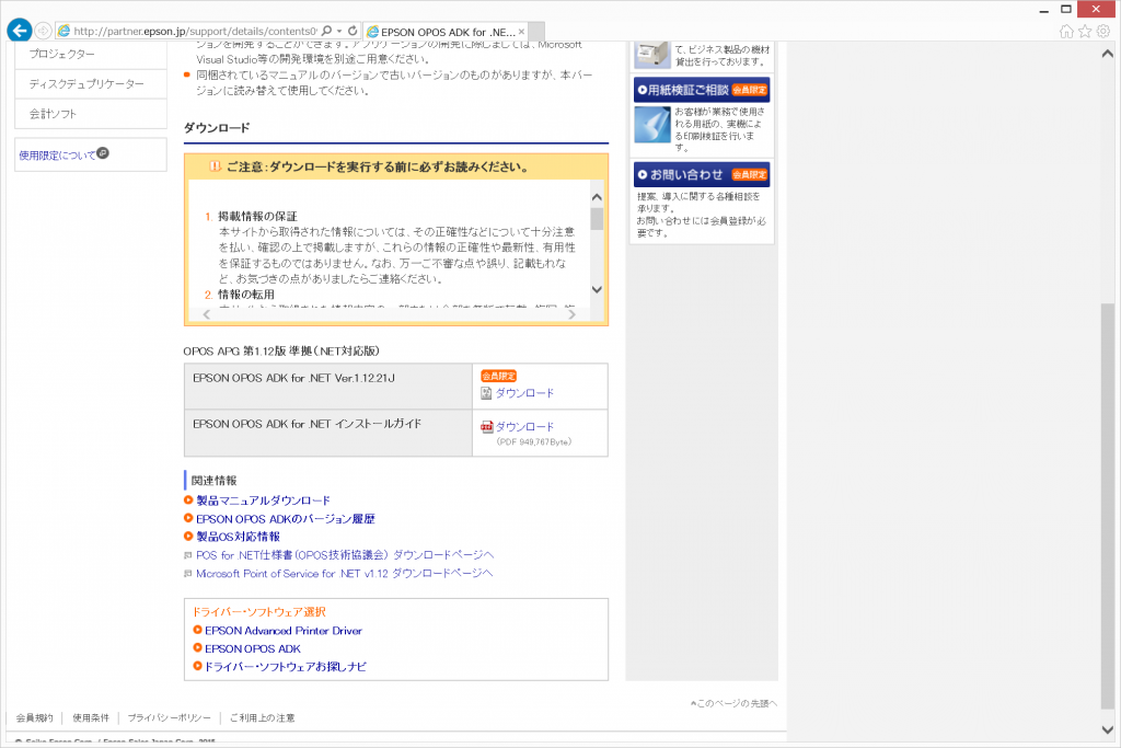 EPSON OPOS ADK for .NET インストール | WellTech